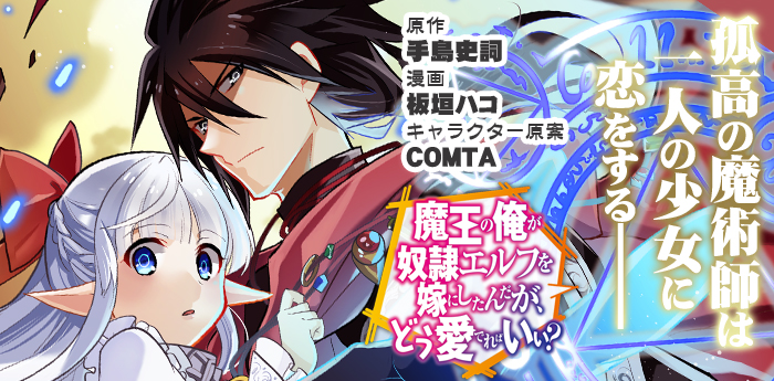 魔王の俺が奴隷エルフを嫁にしたんだが、どう愛でればいい?、そのうちアニメ化されそうじゃない? あにまんch